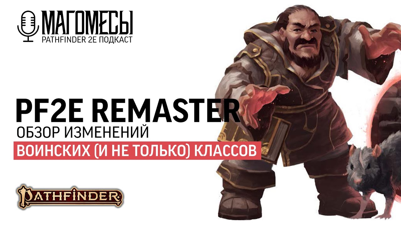 Обзор изменений классов Pathfinder 2e Remaster. Часть 2 | МАГОМЕСЫ ...