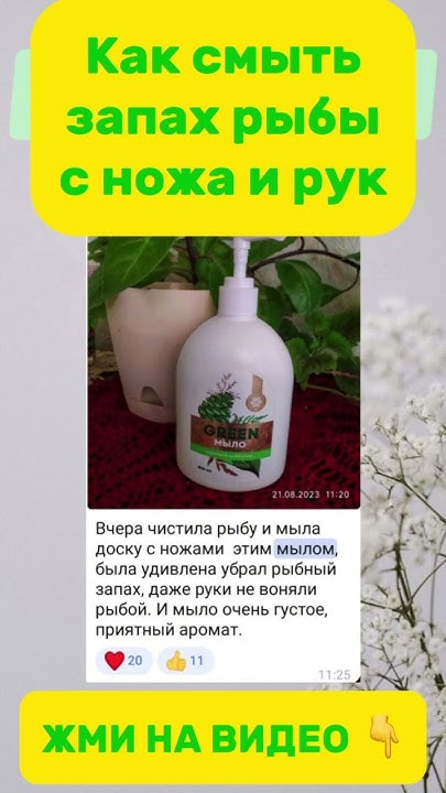 Как смыть запах рыбы мыло для кухни #сибирскоездоровье - YouTube
