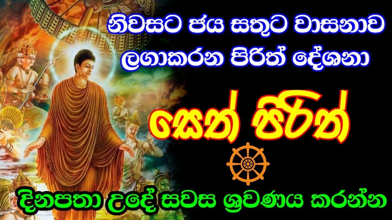 #pirith (සෙත් පිරිත්) sinhala - මහා බලසම්පන්න ආරක්ෂක සෙත් පිරිත් දේශනාව ...