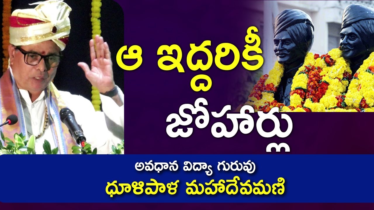 ఆ ఇద్దరికీ జోహార్లు | ధూళిపాళ మహాదేవమణి | Kopparapu Kavulu | National ...