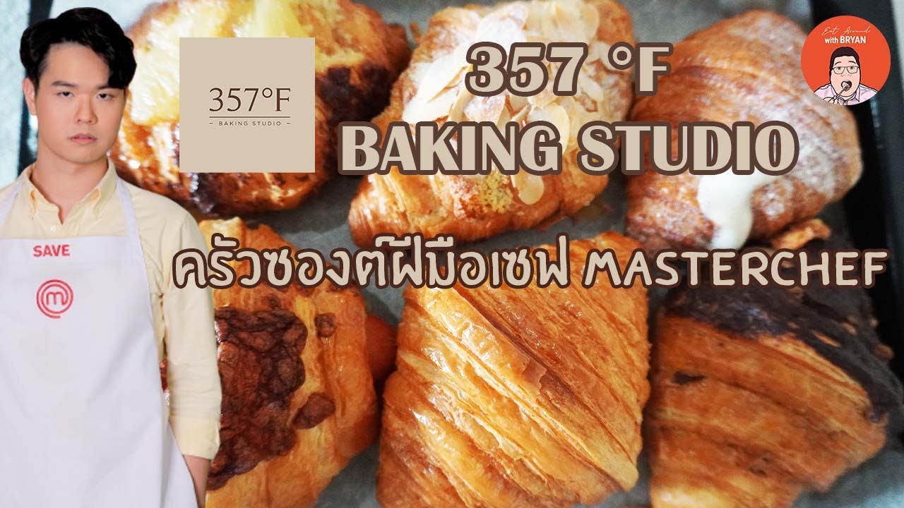 EP167 Bangkok Thailand | 357 °F Baking Studio ครัวซองต์ฝีมือเซฟ Masterchef | Eat Around With ...