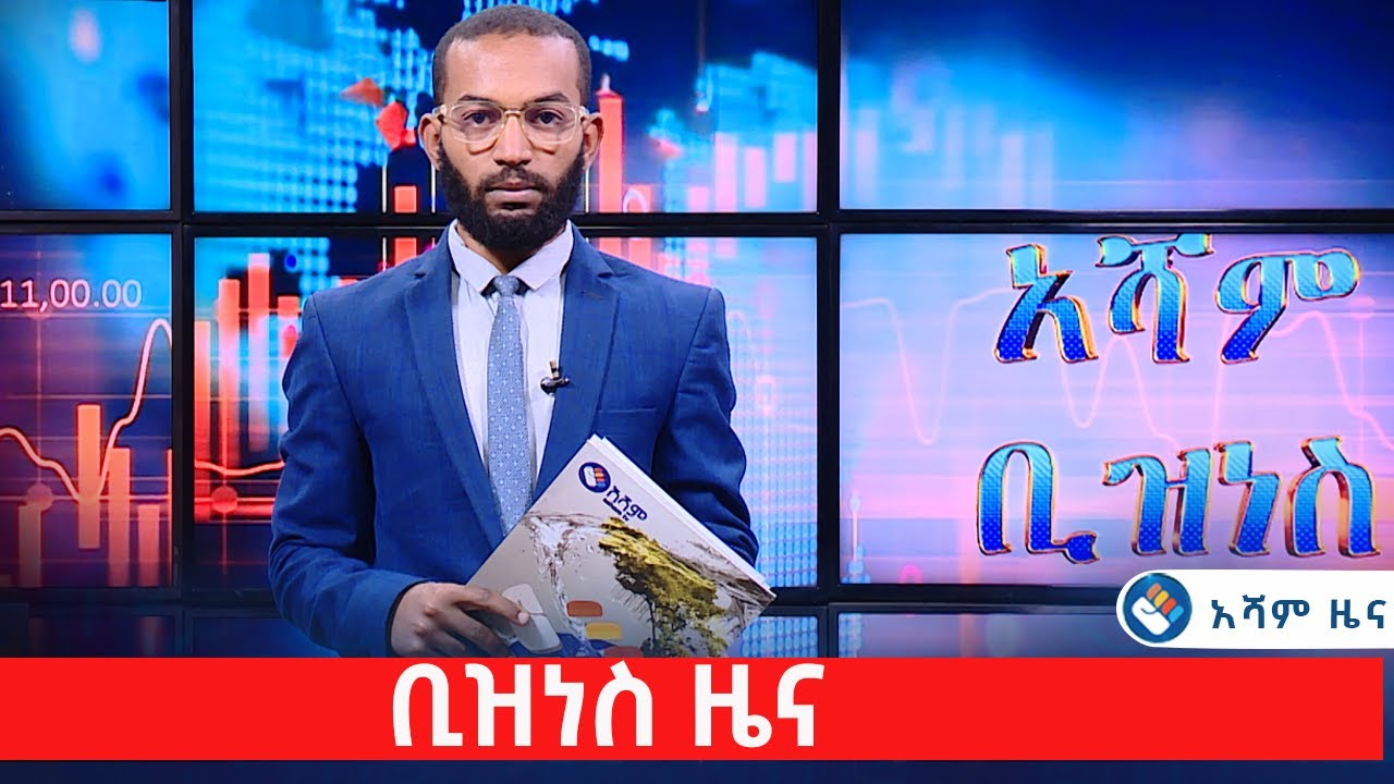 ቢዝነስ ዜና @Asham TV @አሻም ቲቪ - YouTube