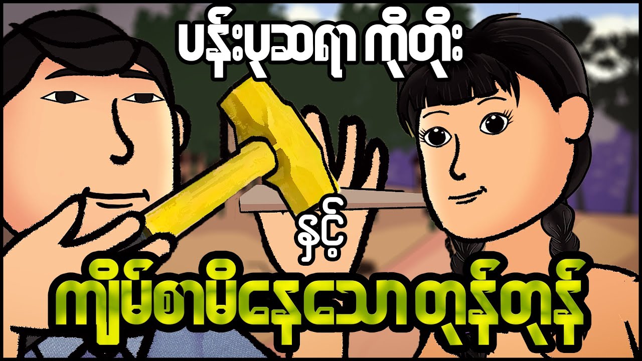 ပန်းပုဆရာကိုတိုး နှင့် ကျိမ်စာမိနေသော တုန်တုန် | Myanmar scary story ...