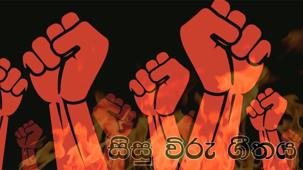 Wiru Sisu Song (විරු සිසු ගීතය) - YouTube