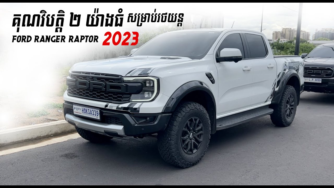 គុណវិបត្តិធំ ២ ដែលអ្នកស្រលាញ់ Ford Ranger Raptor គួរតែយល់ | CAMCAR ...