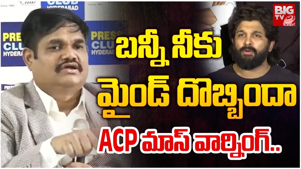 ACP Sabbathi Vishnumurthy Warning To Allu Arjun | బన్నీ నీకు మైండ్ ...