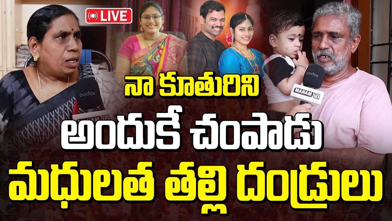 Live : నా కూతురిని అందుకే చం*పాడు..! | Bachupally Madhulatha Incident ...