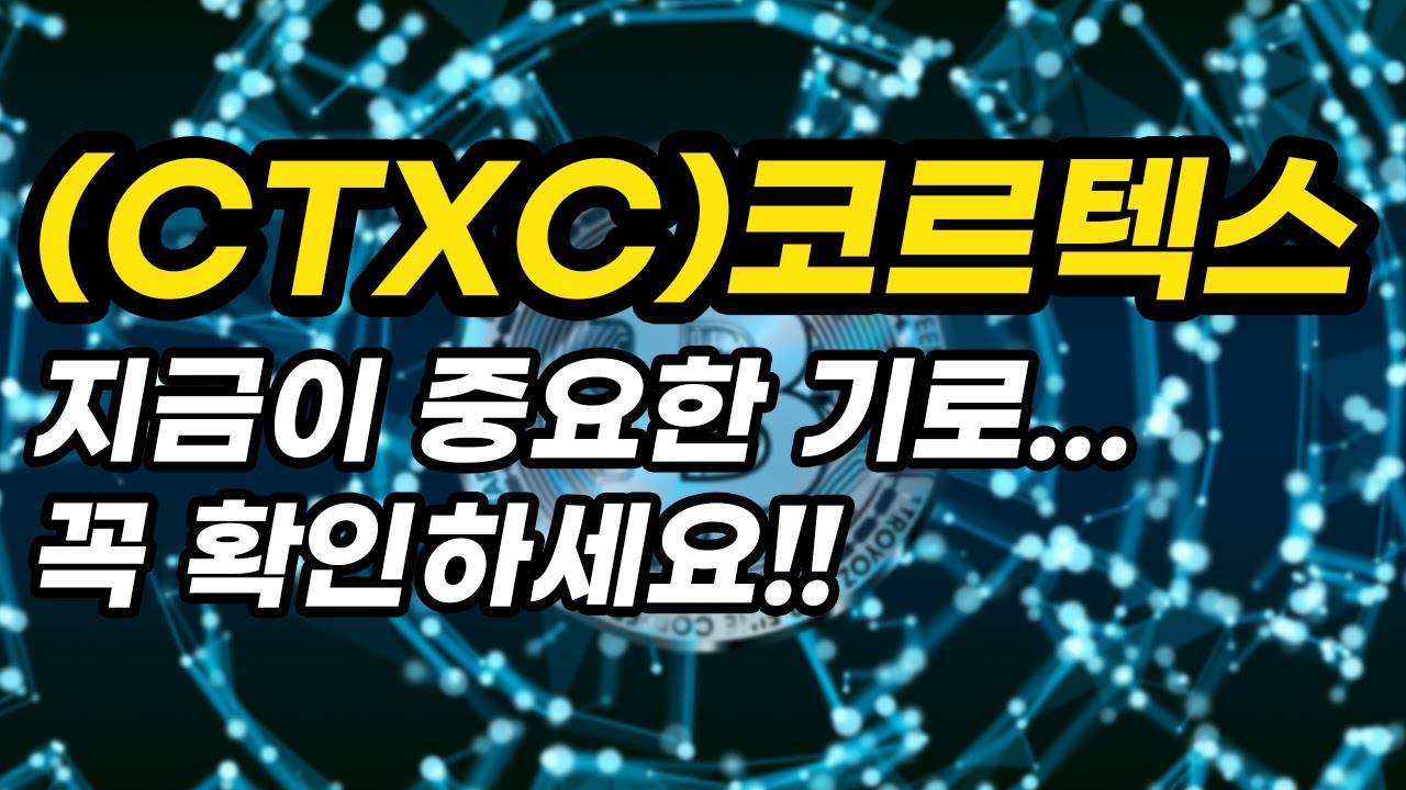 (CTXC)코르텍스ㅣ지금이 중요한 기로...꼭 확인하세요!! - YouTube
