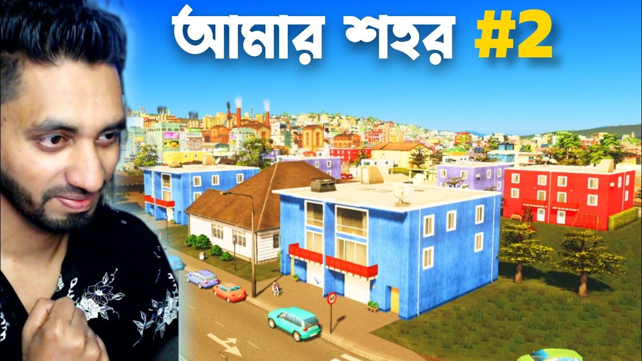 আমার শহর অনেক সুন্দর। Cities Skyline Part 2 - YouTube