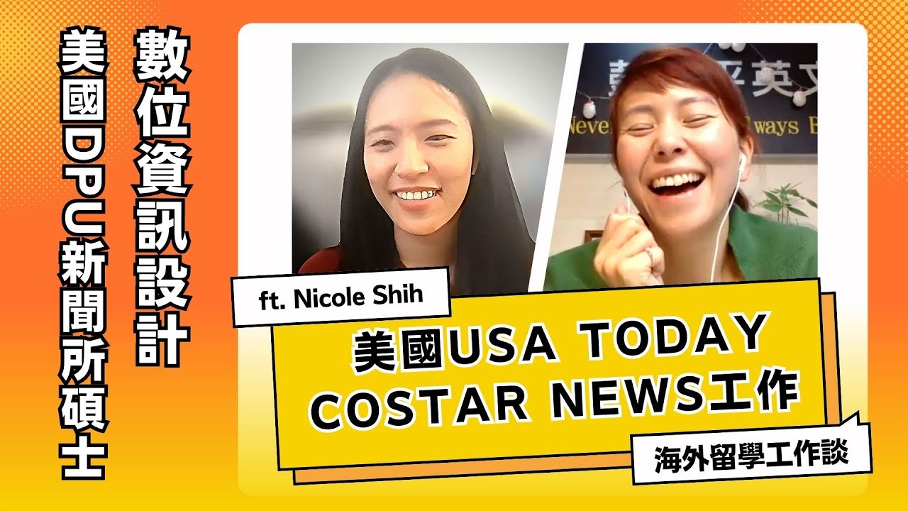【海外留學工作談】數位資訊設計 X 美國DePaul University 新聞所碩士 X 美國USA Today/ CoStar News ...