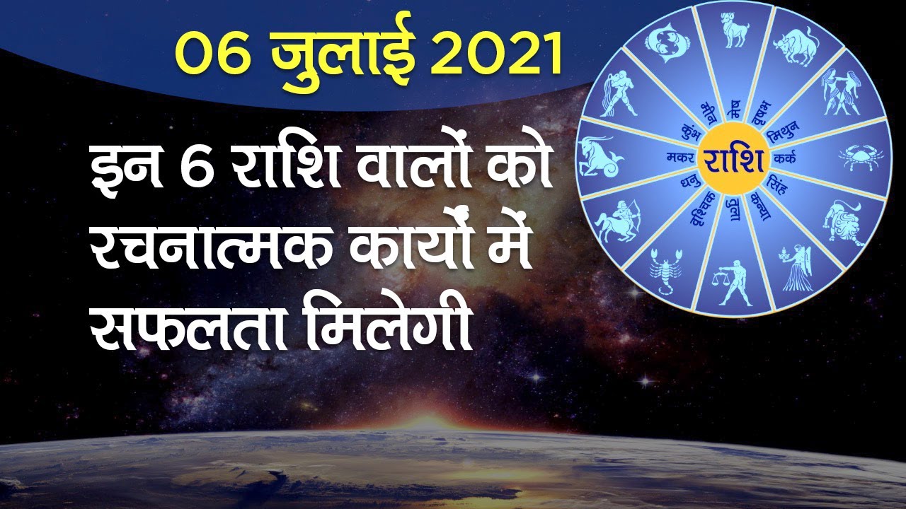 Aaj Ka Rashifal 06 July 2021: Know your Today horoscope for all the 12 ...
