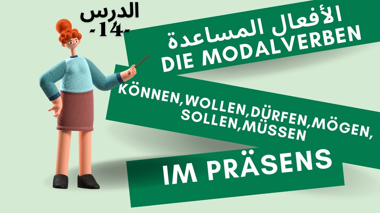 "die modalverben" -14- الأفعال المساعدة الدرس die modalverben - YouTube