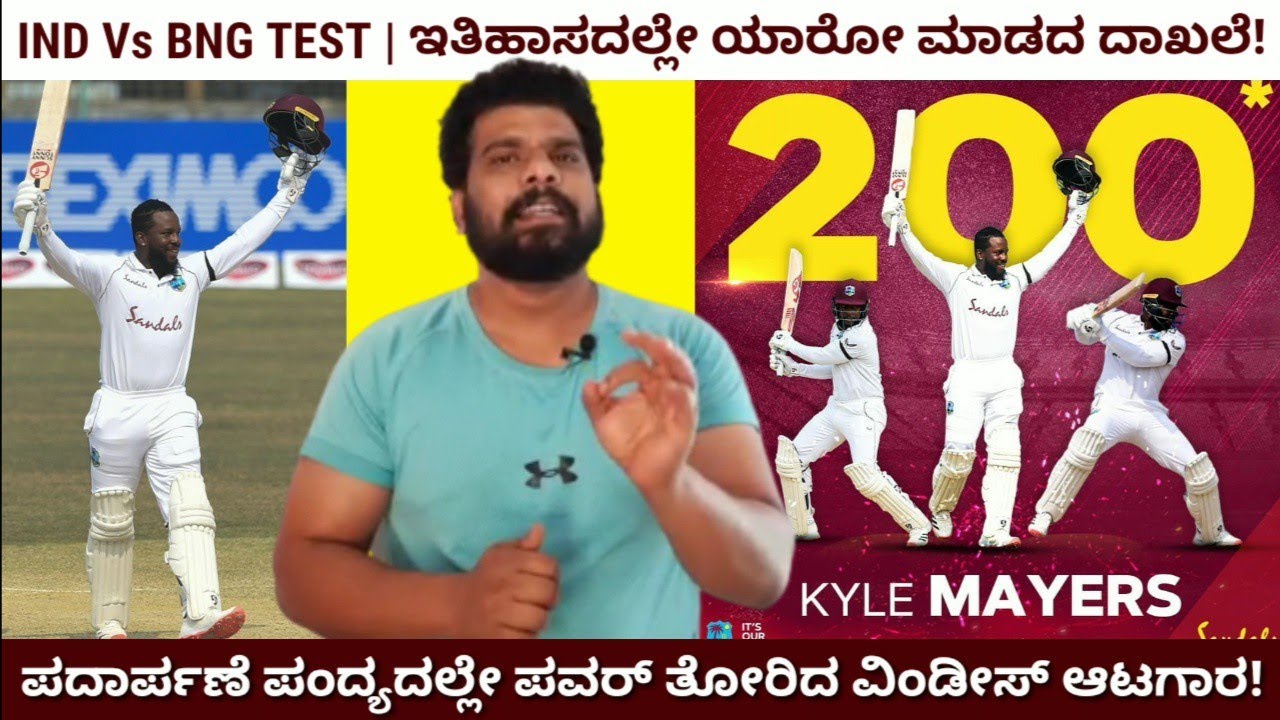 WI Vs BNG TEST | ಟೆಸ್ಟ್ ಇತಿಹಾಸದಲ್ಲೇ ಯಾರು ಮಾಡದ ದಾಖಲೆ ಮಾಡಿದ ವಿಂಡೀಸ್ ಯುವ ...