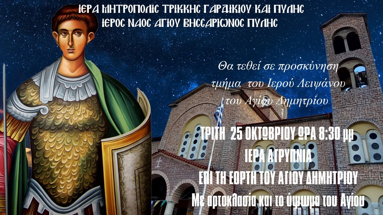 Τρίτη 25 Οκτωβρίου 8:30 μμ Ιερά Αγρυπνία επι τη Μνήμη του ΑΓΙΟΥ ...