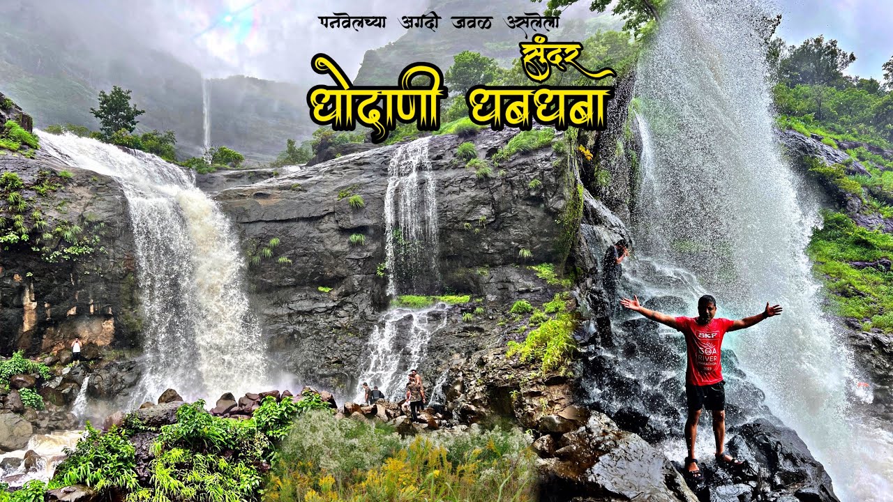पनवेलच्या अगदी जवळ असलेला सुंदर धोदाणी धबधबा । Doodhani Waterfall ...