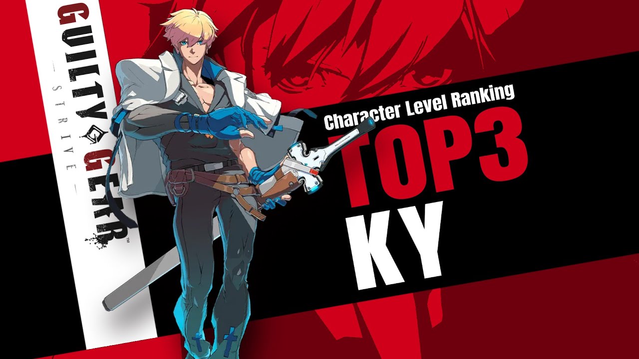 【GGST】Ranking The Top 3 KY Players | Character Level Ranking【GUILTY ...