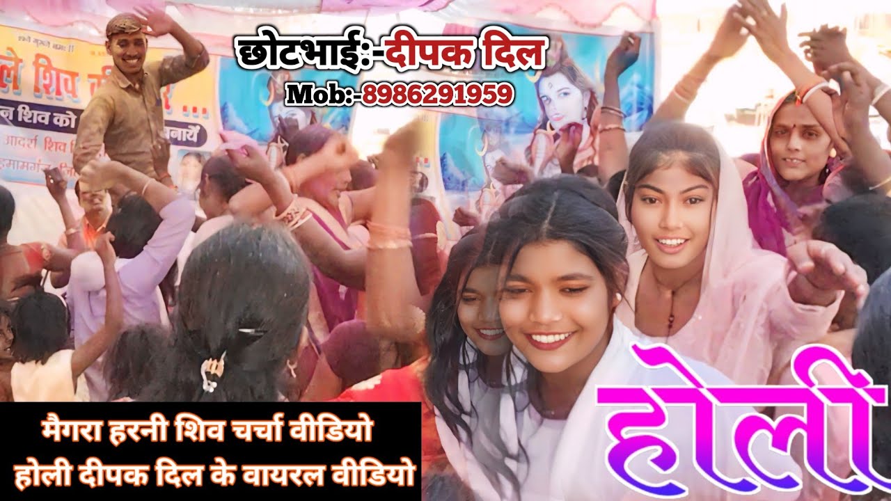 हमारे गुरु भोलेनाथ होली ( Deepak Dil Ke Holi live program video gana)मैगरा हरनी वीडियो दीपक दिल ...