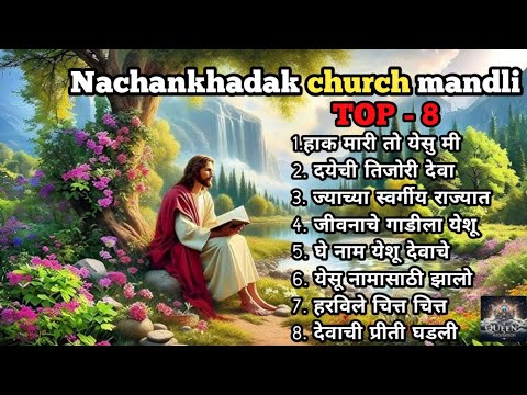 Yeshu devachi Gani | Church prathna | Christian Marathi 2024 song ...