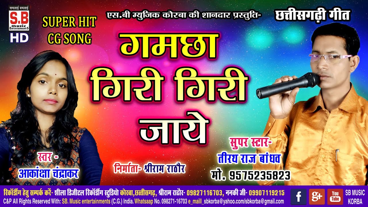 तीरथ राज बांधव | gamcha giri giri jaye | tirath raj bandhav | akanksha ...