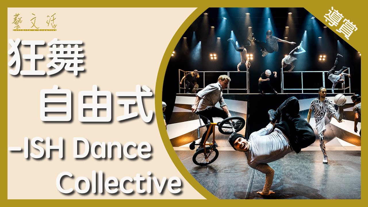 【藝．文．活】《狂舞自由式》 -ISH Dance Collective - YouTube