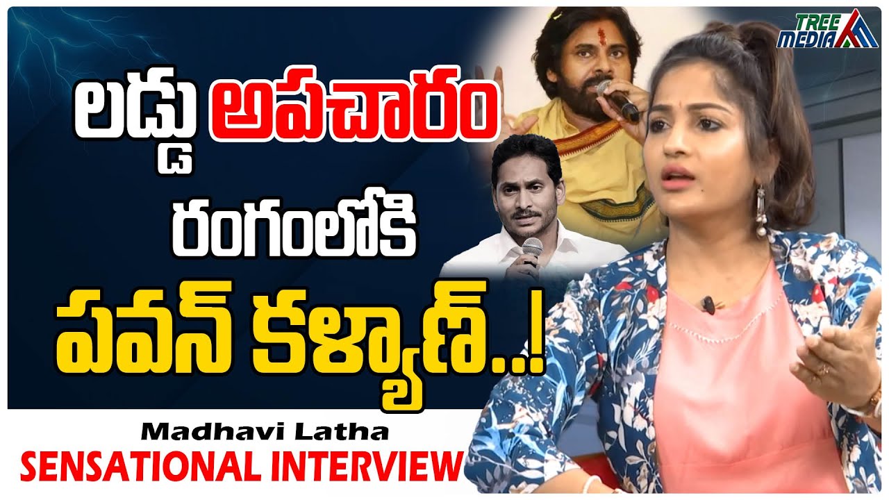 TTD Laddu Issue | Madhavi Latha | Ys Jagan |Chandrababu | Pawan kalyan ...