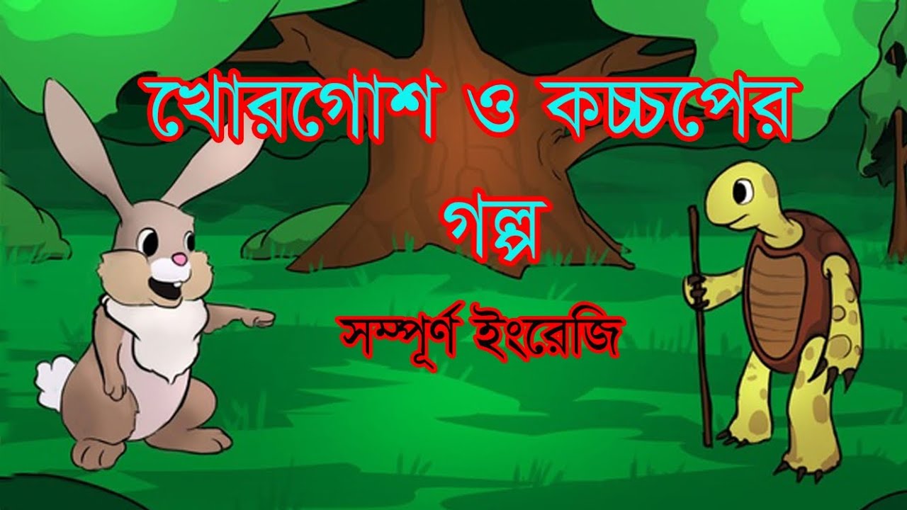 খরগোশ ও কচ্চপের গল্প সম্পূর্ণ ইংরেজি Youtube