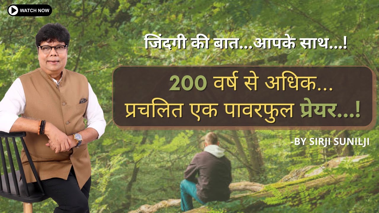 200 वर्ष से अधिक...प्रचलित एक पावरफुल प्रेयर...! | Sirji Sunilji ...