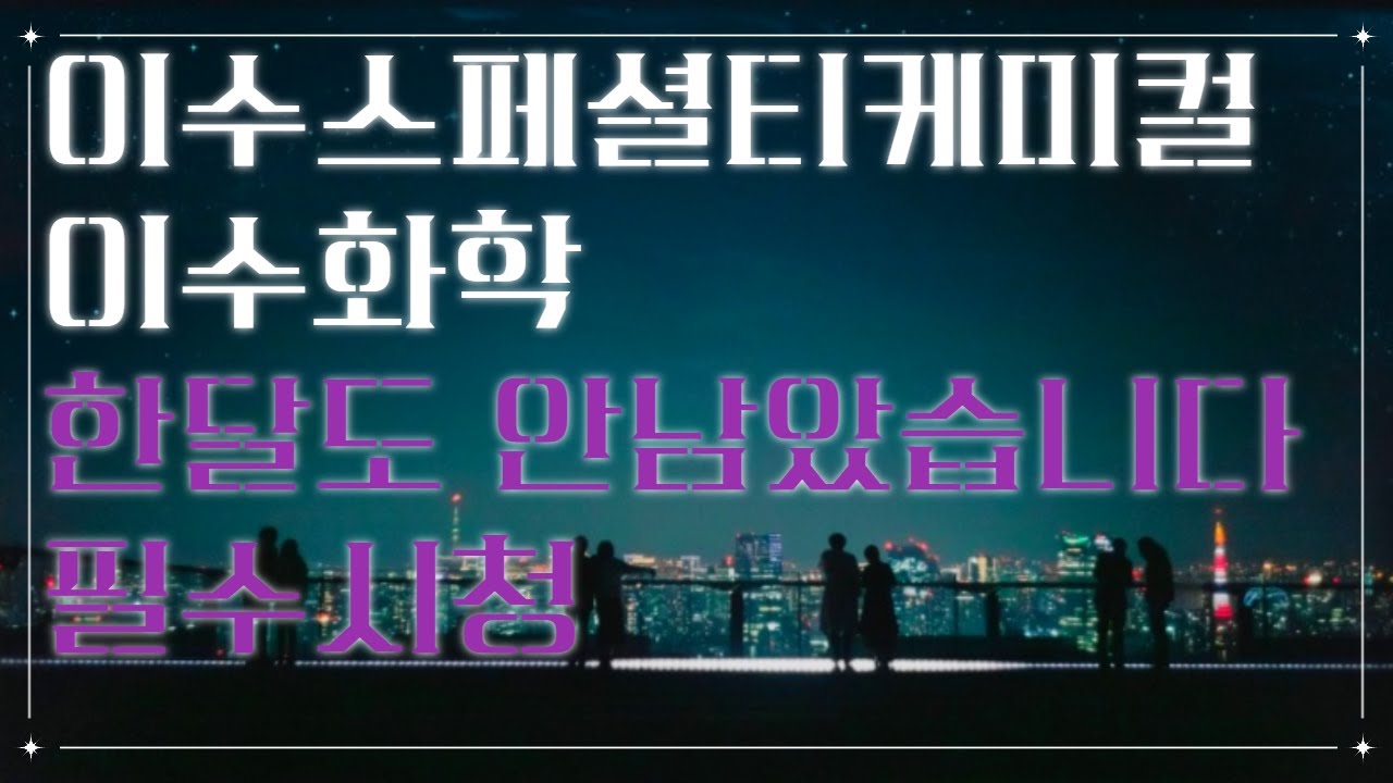 이수화학전망 방심하지 말고 미리 준비하세요 이수스페셜티케미칼 이수스페셜티케미컬 이수화학분석 이수화학목표가 이수화학