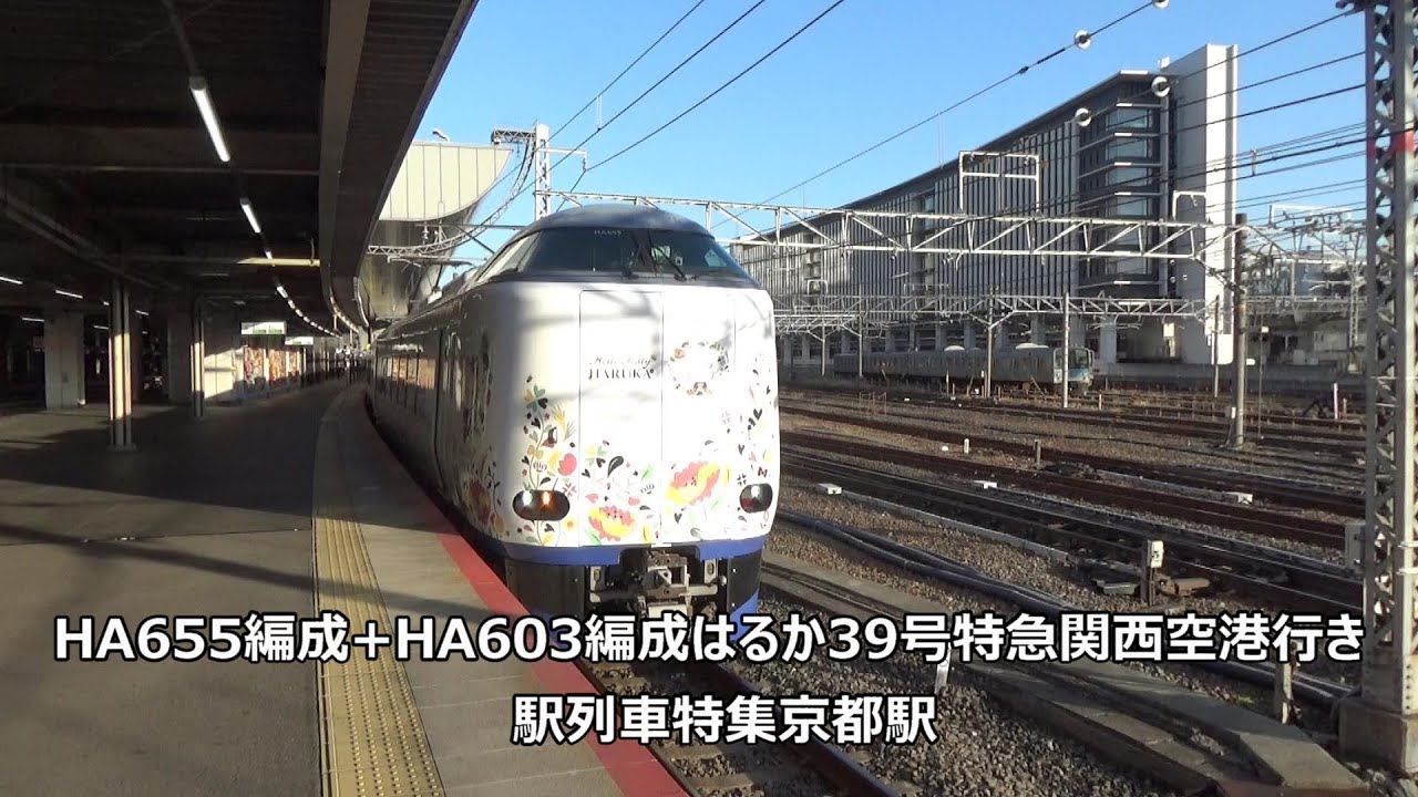 HA655編成+HA603編成はるか39号特急関西空港行き 駅列車特集 JR京都線 京都駅30番線 その42 - YouTube