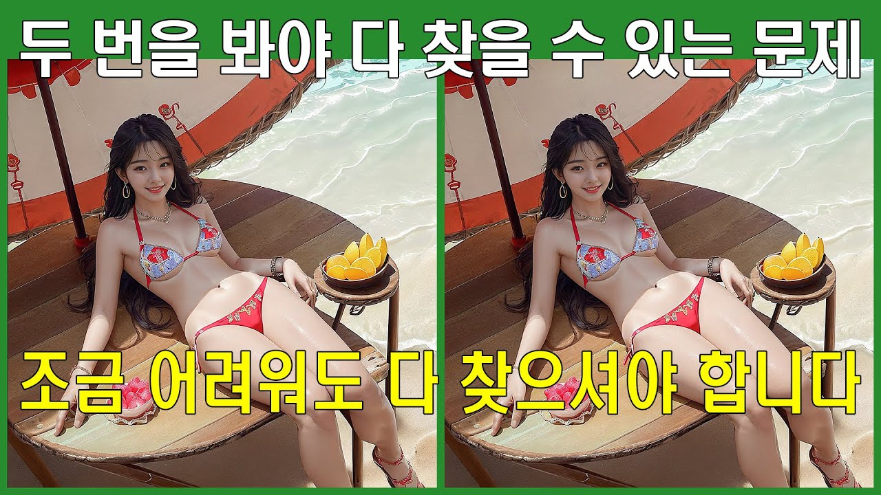 다른 그림 찾기 틀린 그림 찾기 재미가 있는 치매 예방 게임 다 찾으시고 치매 예방하세요 다 찾으시면 상위 3에 해당 뇌 건강을 위해 매일 즐겁게 집중력을 기르세요