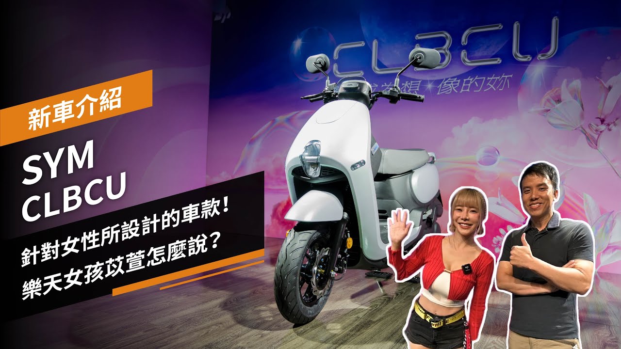 首購價76,800元起！SYM CLBCU發表：針對女性所設計的車款！樂天女孩苡萱怎麼說？ - YouTube