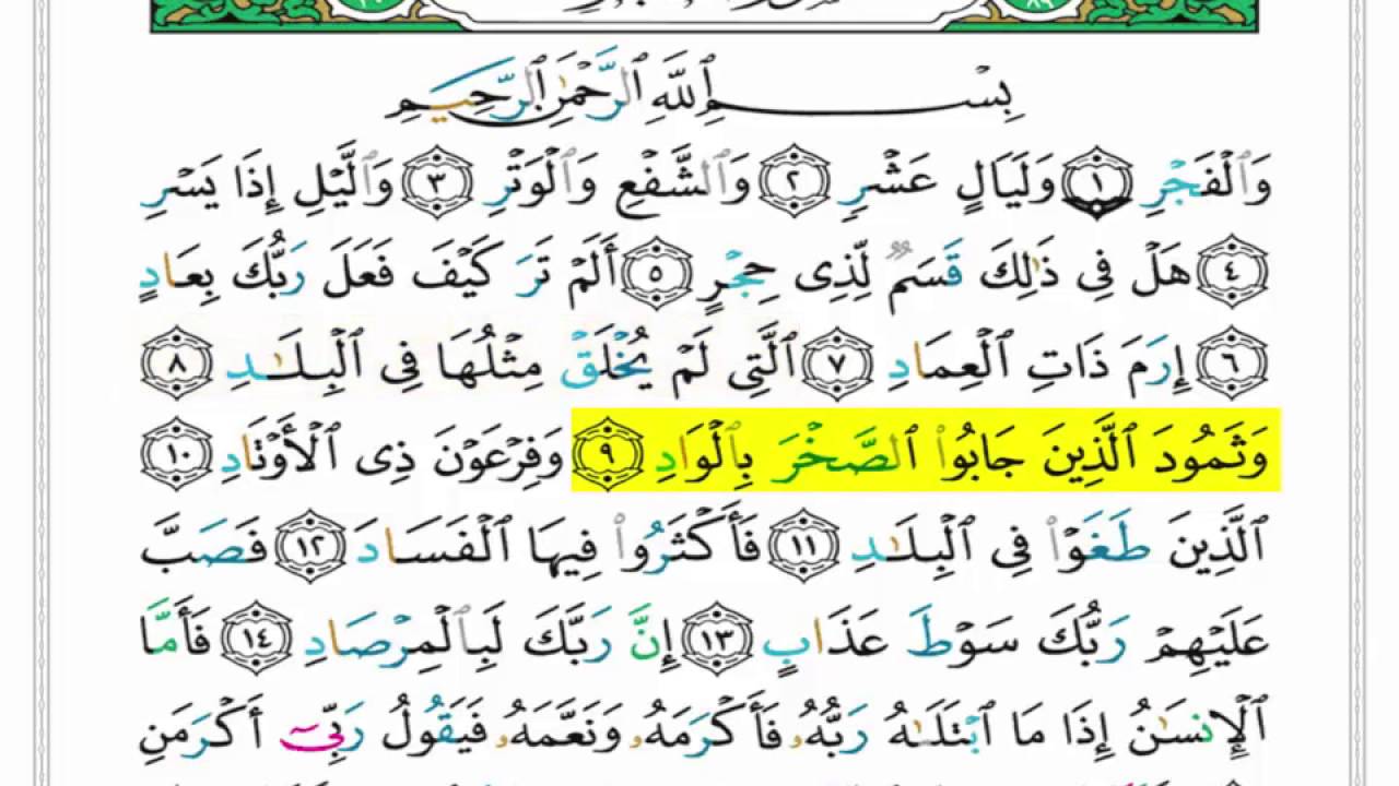 Al-Mufeed | 089 Surah Al-Fajr Pt1 (Aya 1 - 16) Abu Dawood At-Talhami ...