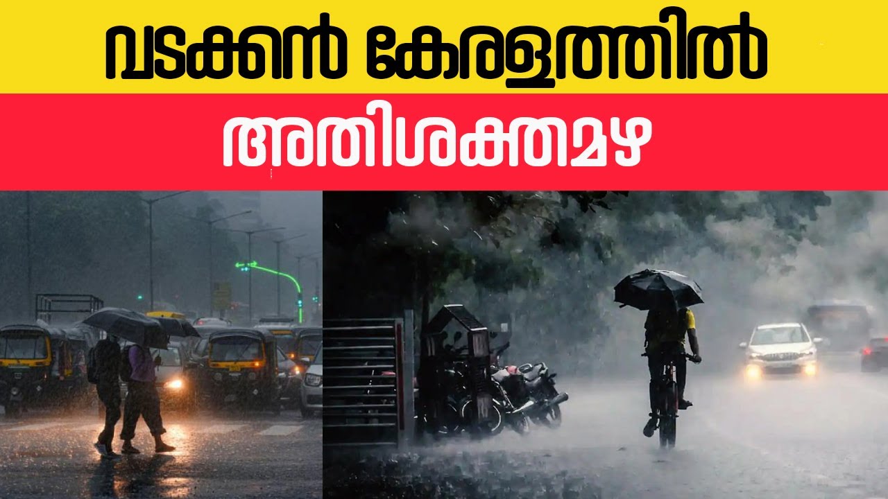 വടക്കന്‍ കേരളത്തില്‍ അതിശക്തമഴ |mazha|kerala rain| - YouTube