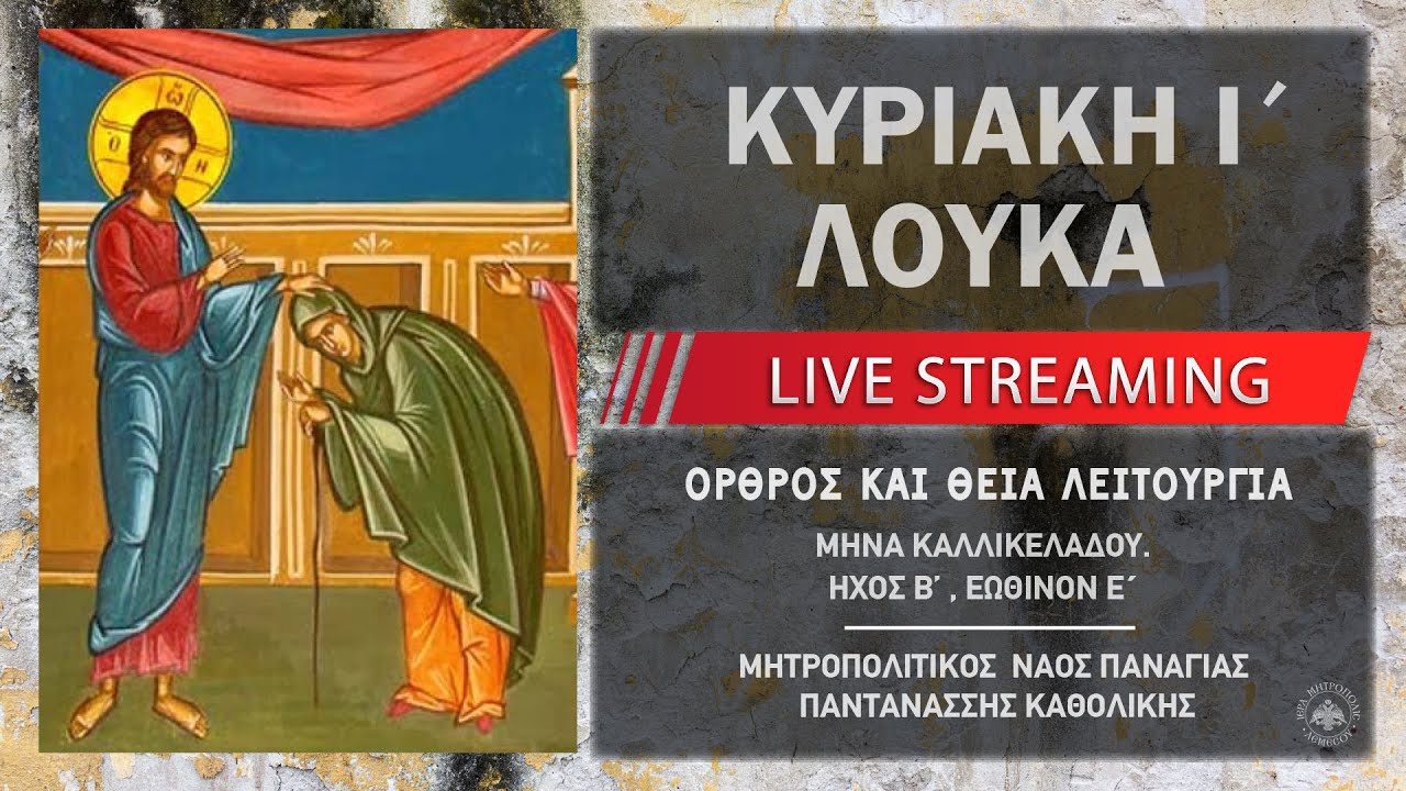 Κυριακή Ι΄ Λουκά | Μητροπολιτικός Ναός Παναγίας Παντανάσσης Καθολικής ...