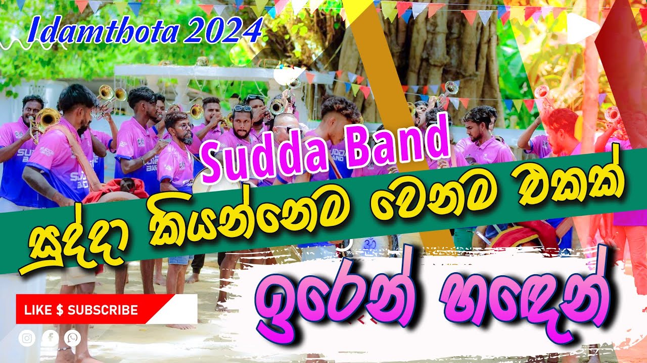 ඉරෙන් හඳෙන් Iren Handen සුද්දා බෑන්ඩ් ඉඩම්තොට Sudda Band Idamthota ...