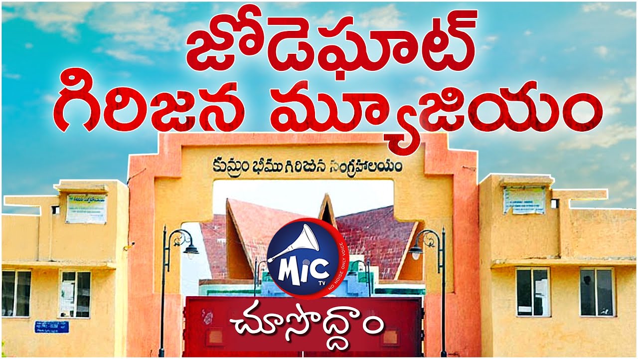 Komaram Bheem Museum In Jodeghat | Tribal | Adilabad | MicTv - YouTube