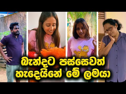 බැන්දට පස්සෙවත් හැදෙයිනේ මේ ලමයා 🤪😁 අන්න එහෙමයි අම්මලා හිතන්නේ 😁 @kaveeandsapu
