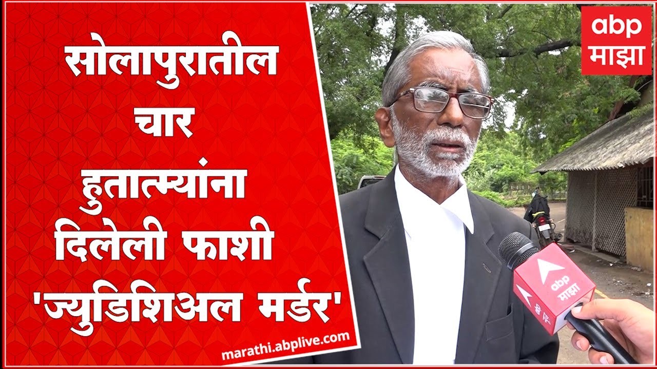 Dhananjay Mane Solapur : चार हुतात्म्यांच्या विरोधात अवघ्या सहा दिवसात ...