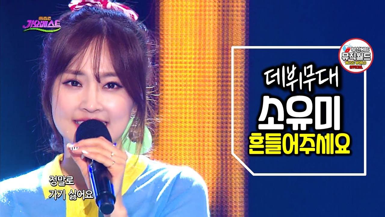 소유미 흔들어주세요(2015년) 》 아이돌에서 트로트 가수로 데뷔 / 신나는 댄스 트롯 ( So Yu mi - Shake it ...