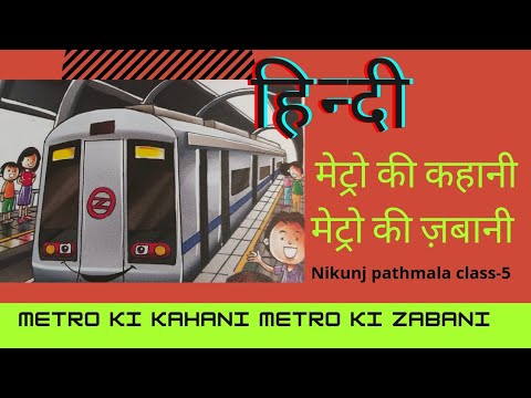 Metro ki kahani । class 5 Hindi । Hindi reading practice - YouTube