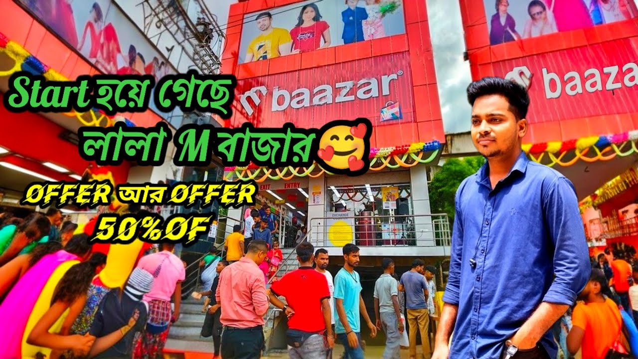 লালা M বাজার স্টার্ট হয়ে গেছে😊Lala M Bazaar Has Started😊Offer আর Offer ...