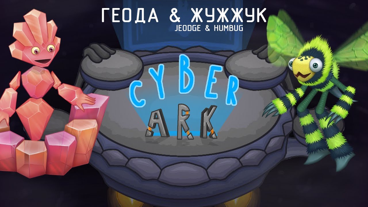 Геода и Жужжук | Кибер Ковчег | Jeodge & Humbug | Cyber Ark - YouTube