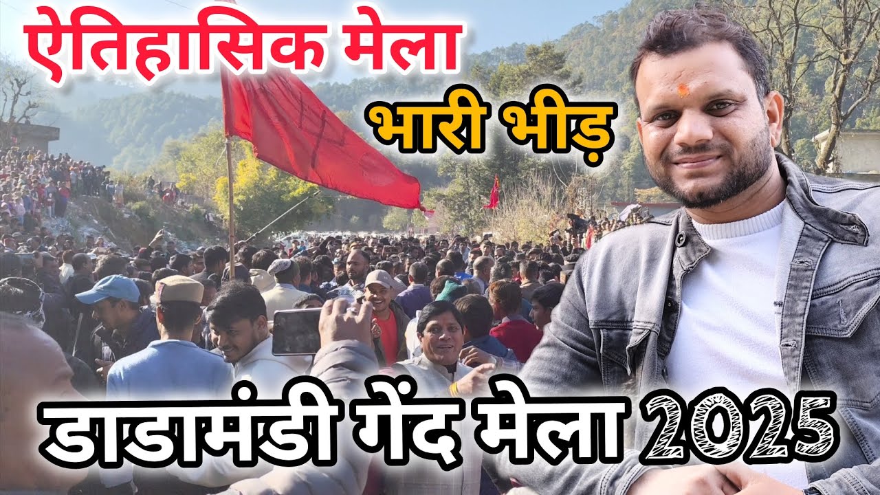 डाडामंडी का ऐतिहासिक गेंद मेला 2025 || कोटद्वार || पौड़ी गढ़वाल , उत्तराखंड || Pankaj Bhatt ...