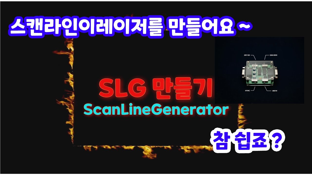 SLG , ScanLine Generator 만들기 , 스캔라인이레이저 , 스캔라인제너레이터 - YouTube