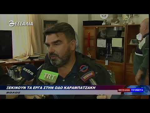ΞΕΚΙΝΟΥΝ ΤΑ ΕΡΓΑ ΣΤΗΝ ΟΔΟ ΚΑΡΑΜΠΑΤΖΑΚΗ 07 05 2020 - YouTube
