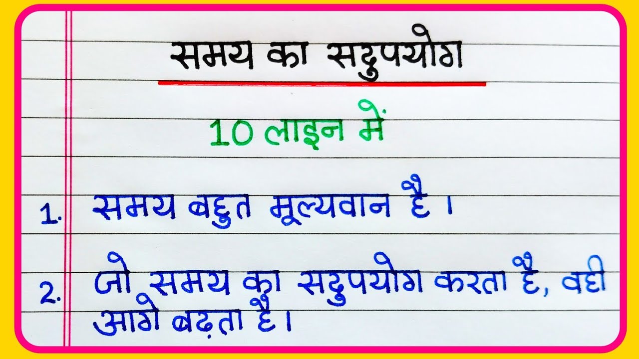 समय का सदुपयोग पर निबंध हिंदी में | Samay ka sadupyog par 10 line ...