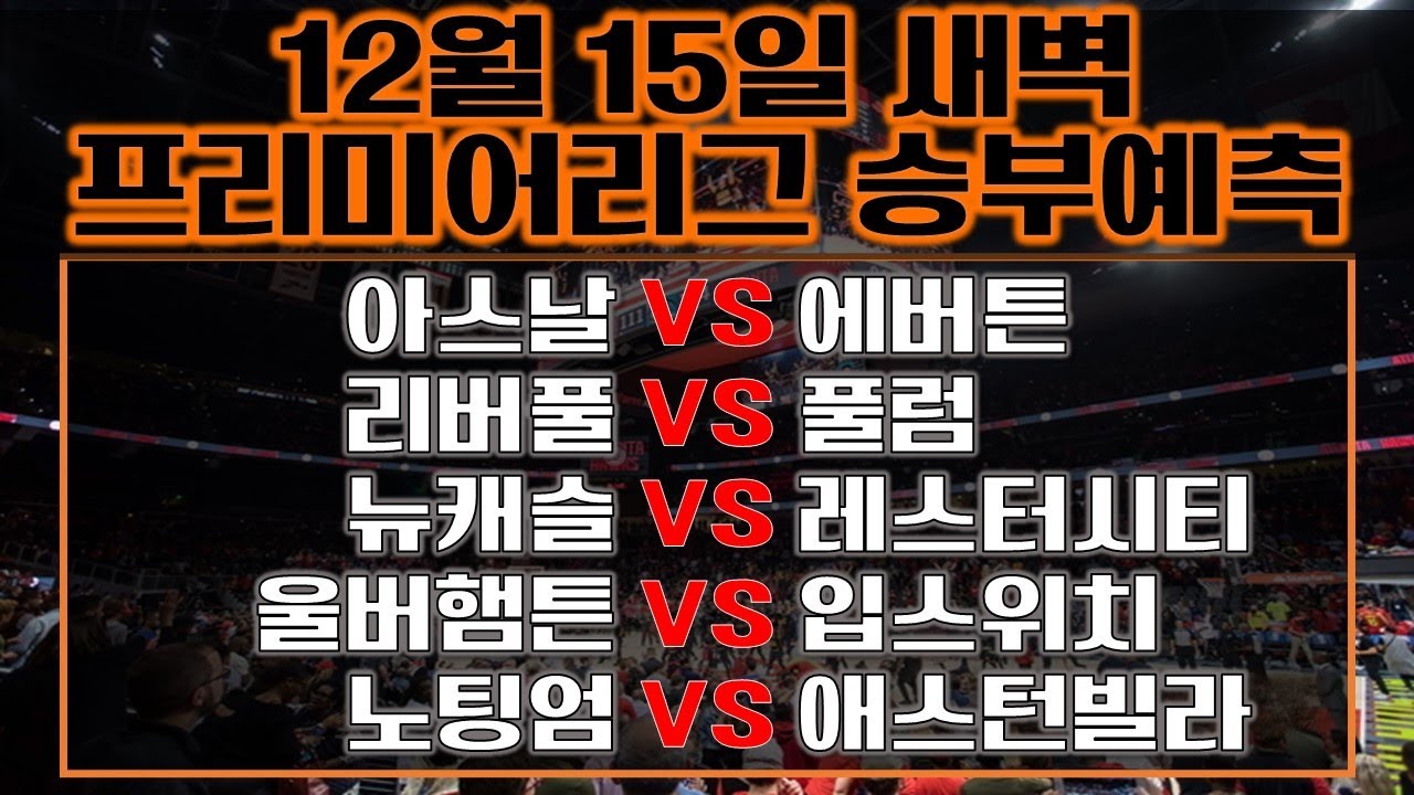 🔔축구분석🔔 해외축구 ⭐️12월15일⭐️ 프리미어리그 스포츠분석 스포츠토토 승무패 프로토 배트맨토토 토토분석 세리에a Epl 분데스리가 라리가 리그앙