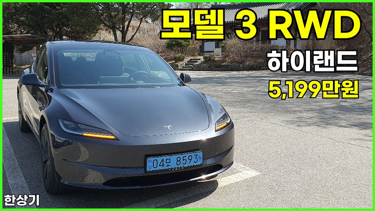 테슬라 모델 3 RWD 하이랜드 시승기, 5,199만원(Tesla Model 3 RWD Highland Test Drive ...
