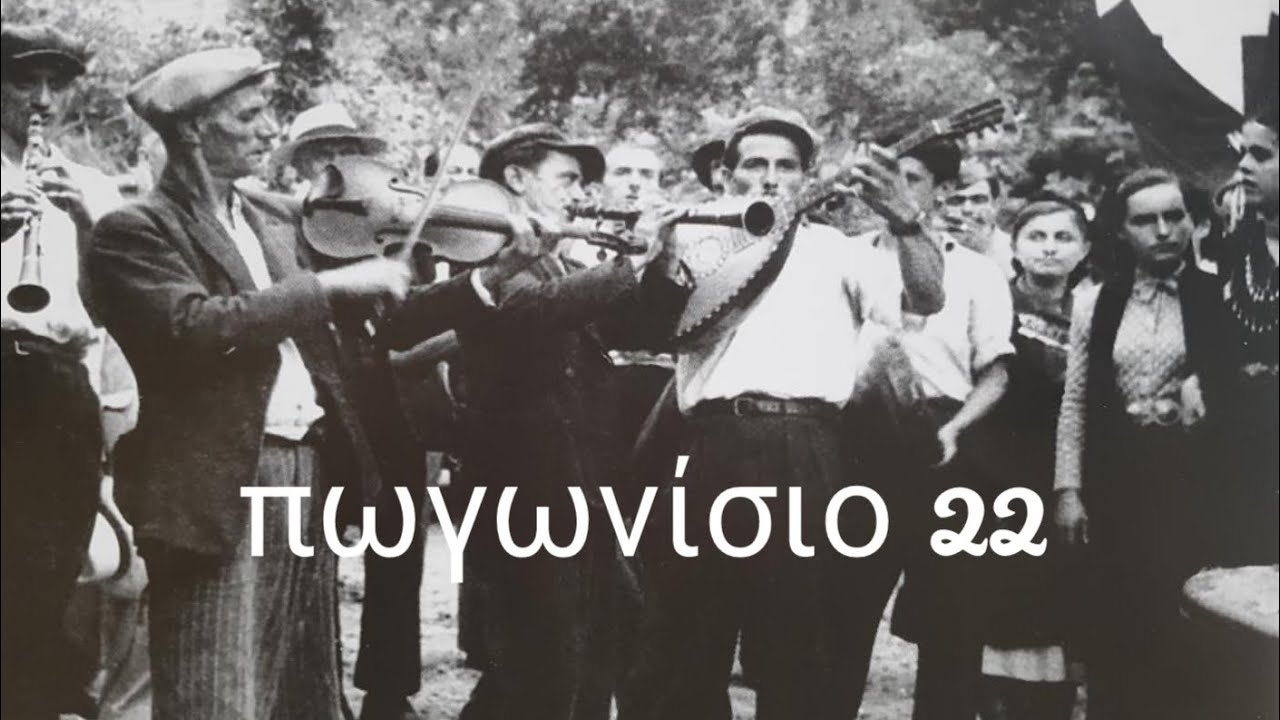 πωγωνίσιο 22 - Σαν το παλιό καλό κρασί.. Στο κλαρίνο ο Βαγγέλης ...