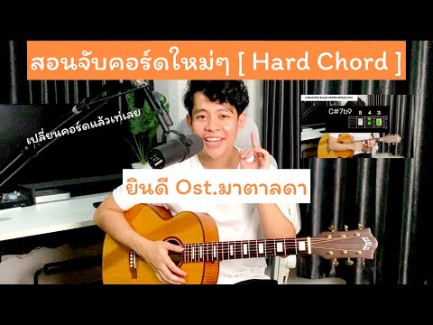 คอร์ดเพลง ยินดี Ost.มาตาลดา - Sarah (คอร์ด ง่ายๆ)(เปลี่ยนคีย์ได้) | Chordzaa.com